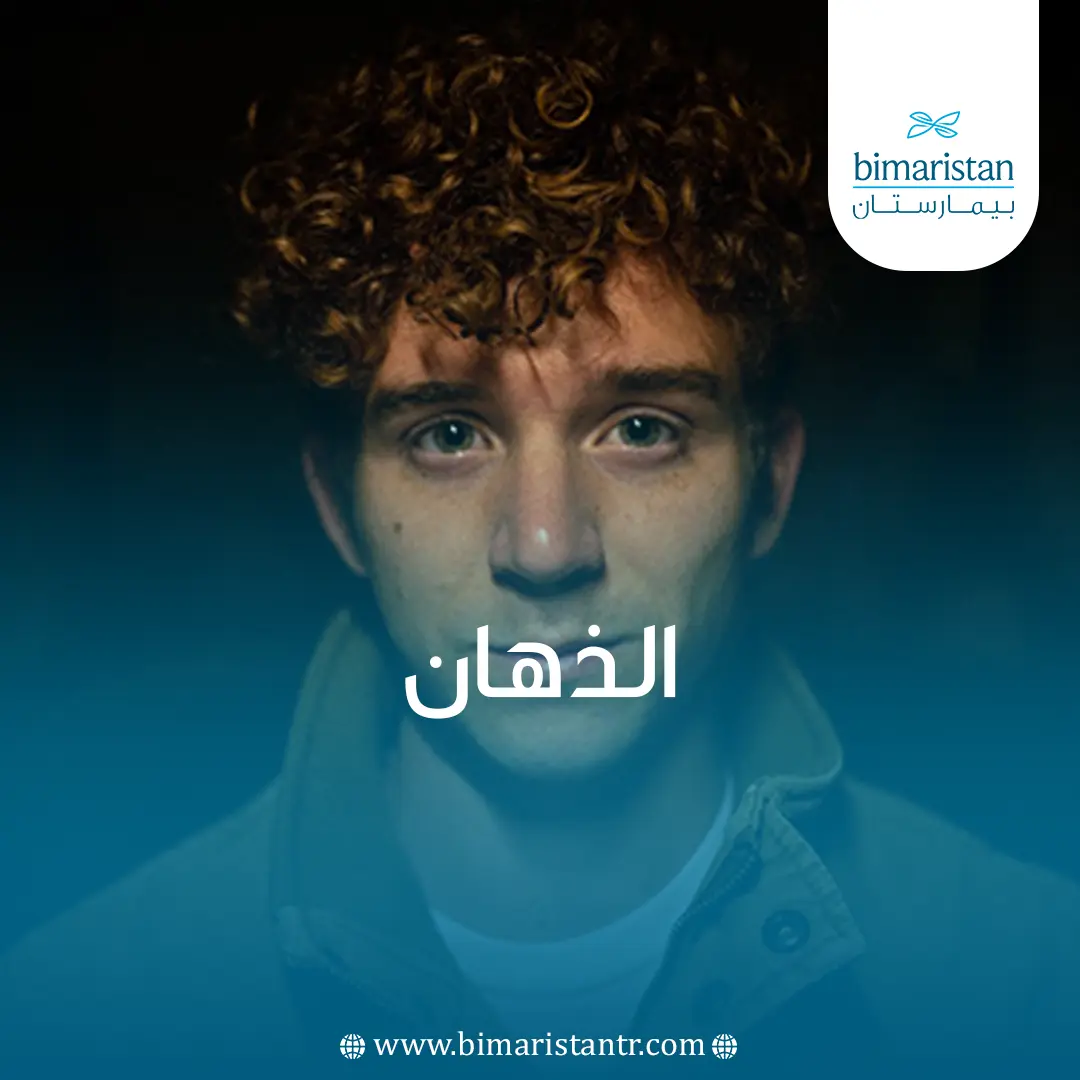 أعراض مرض الذهان العقلي وعلاجه نهائياً في تركيا - بيمارستان